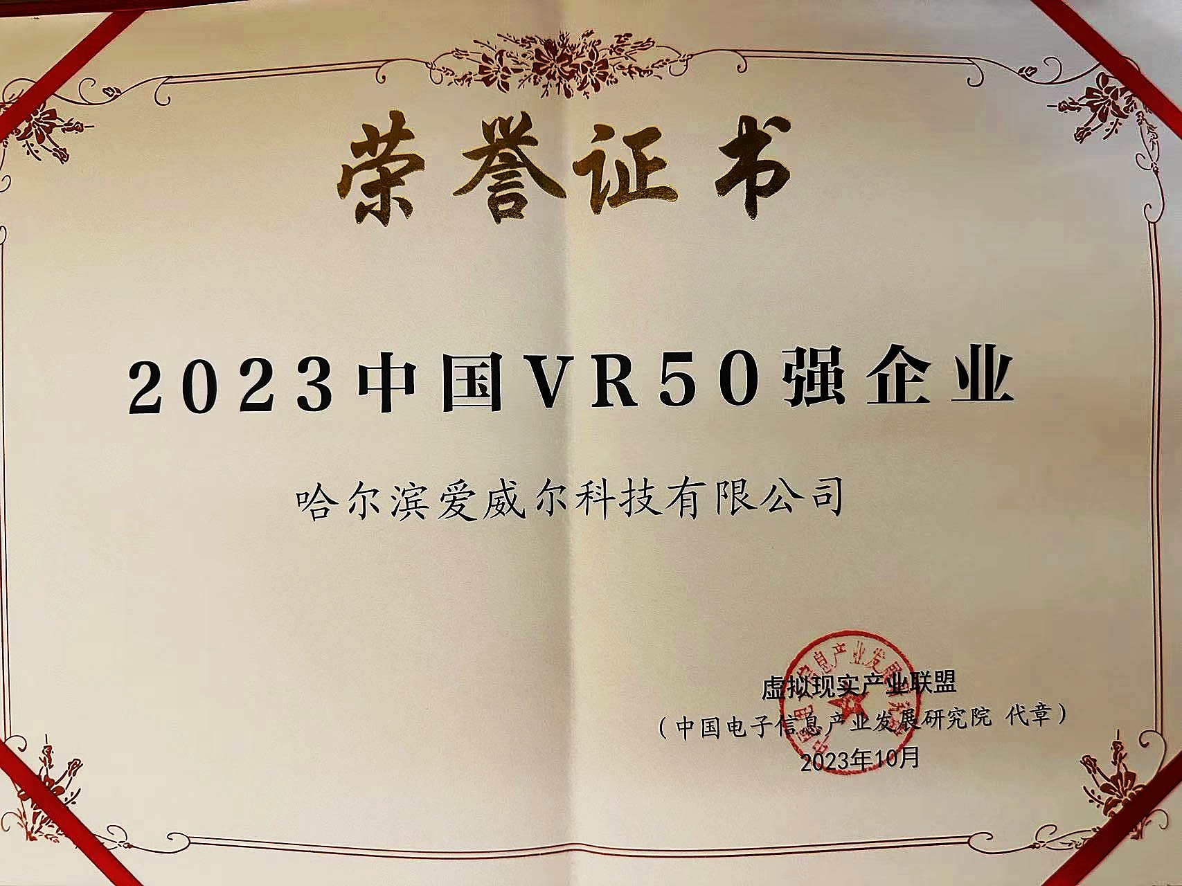 喜报丨爱威尔科技获2023世界VR产业大会‘2023中国VR50强企业’称号 - 爱威尔科技—元宇宙行业的探索者